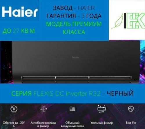 Кондиционер Haier flexis AS25S2SF1FA-B / 1U25S2SM1