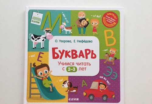 Букварь «Учимся читать с 2-3 лет», О. Узорова, Е.Н