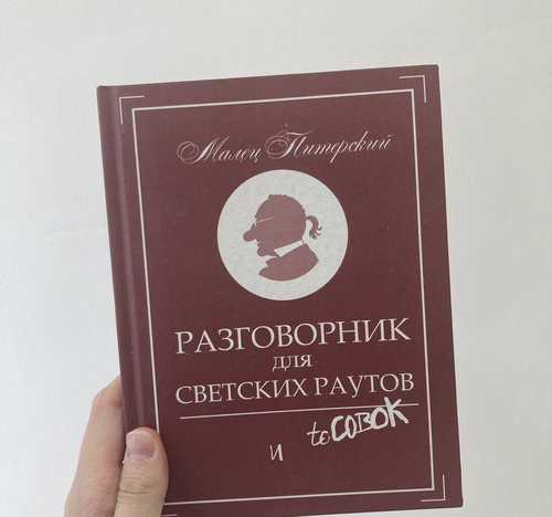 Разговорник для светских раутов и toсовок