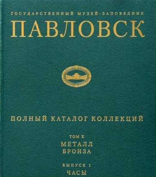 "Павловский дворец-музей. Часы. Бронза"