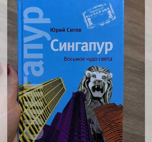 Книга "Сингапур. Восьмое чудо света" Юрий Сигов