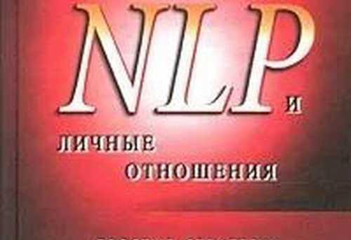 Робин Прайер, Джозеф оконнор.нлп и личные отношен