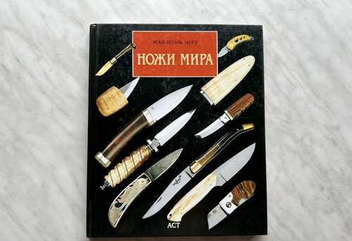 Ножи мира. Жан-Ноэль Мурэ
