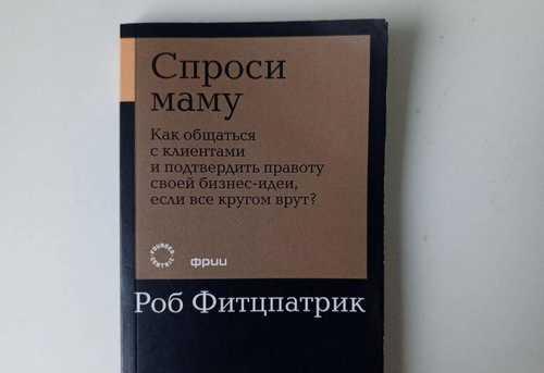 Спроси маму книга