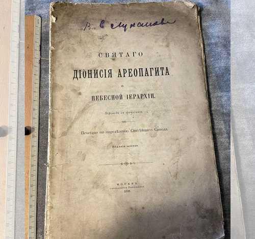 Книга святого Дионисия Ареопагина 1898 г