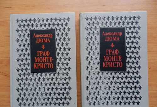 А.Дюма. Граф Монте-Кристо в 2х томах