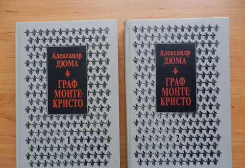 А.Дюма. Граф Монте-Кристо в 2х томах