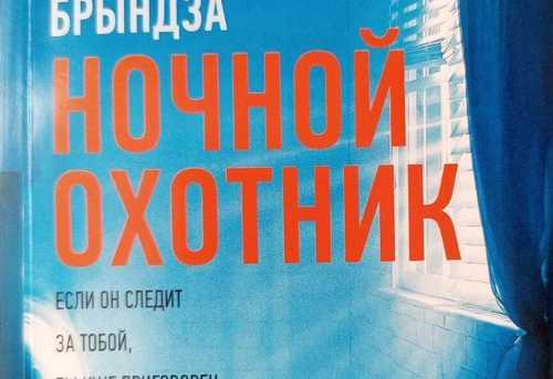 Книги детективы и триллеры. Роберт Брындза