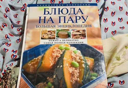 Блюда на пару" кулинарные книги