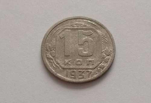 Монеты СССР 15 копеек 1937 года