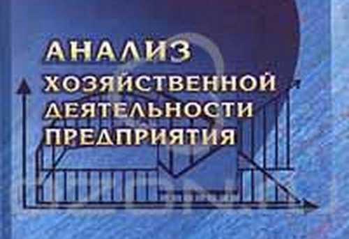 «Анализ хозяйственной деятельности предприятия»