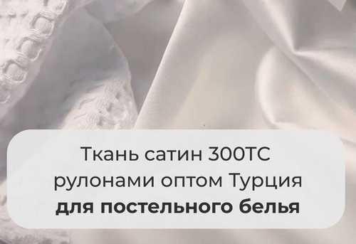 Ткань сатин для постельного белья опт Турция 300TC