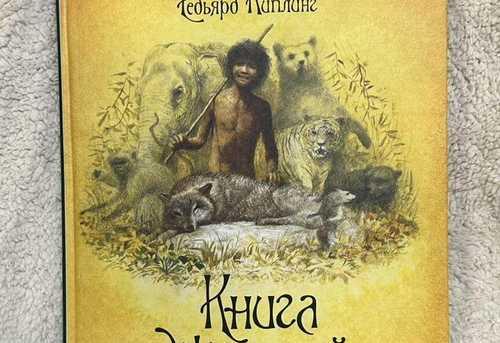 Книга Джунглей. Редьярд Киплинг