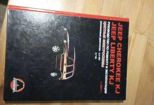 Jeep Cherokee книга руководство по ремонту