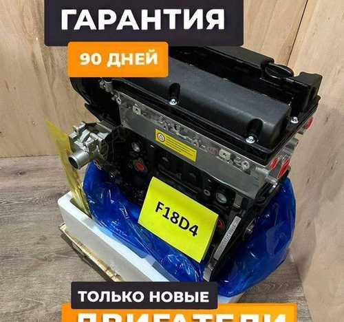 Двигатель F18D4 1.8 Шевроле Круз Новый