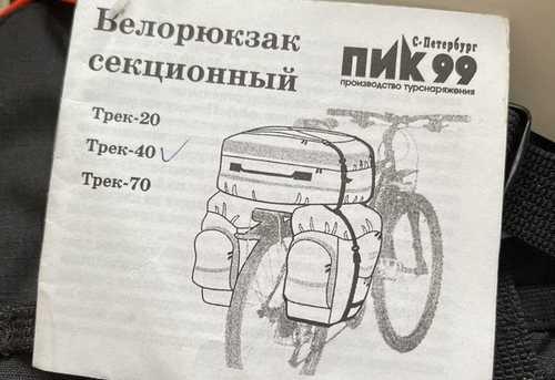 Велорюкзак Пик-99 двухсекционный Трек-40