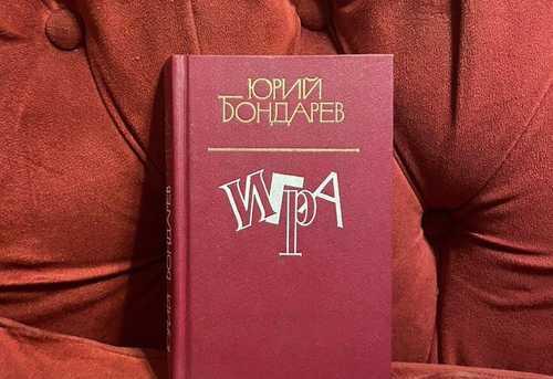 Юрий Бондарев "Игра" 1985г