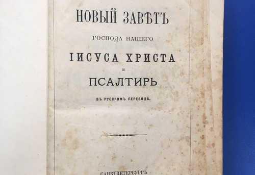 Новый завет Иисуса Христа и Псалтырь 1890 г.изд