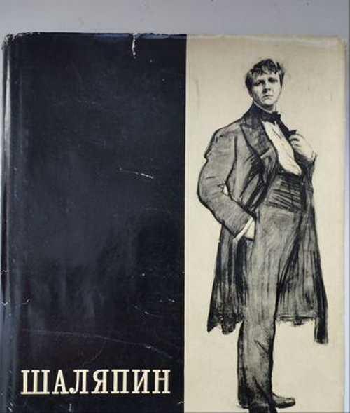 Шаляпин Федор Иванович. Сборник в 2-х томах