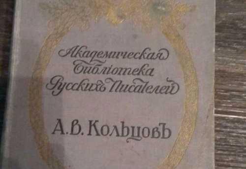 Кольцов А. В. Издание 1911г Полное собрание