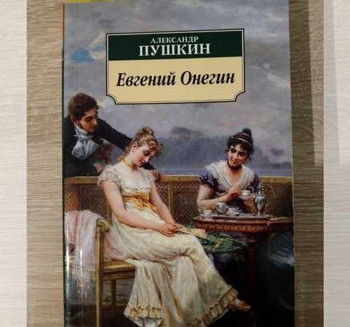 Книга евгений онегин