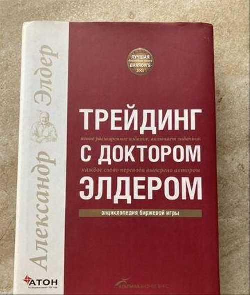 Александр Элдер «Трейдинг с доктором Элдером»