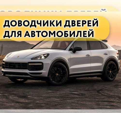 Доводчики дверей Porsche Cayenne 2011-н.в