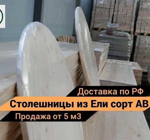Столешница сорт ав (ель) оптом