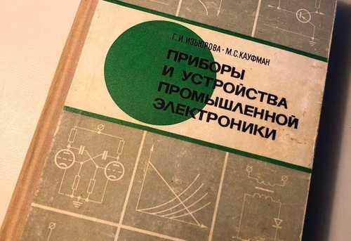 Кауфман М., Изъюрова Г. "Приборы и устройства."