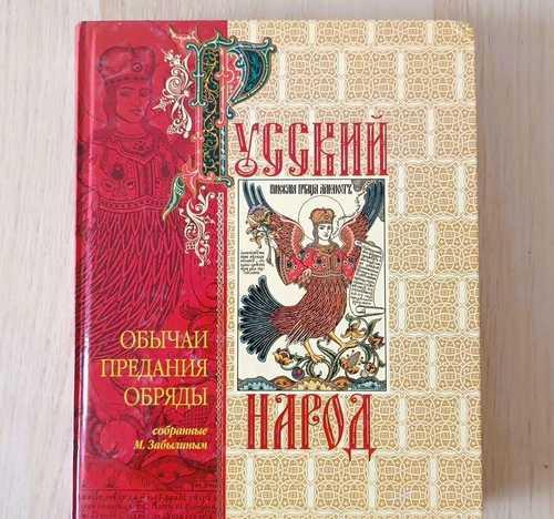 Русский народ: обычаи, предания, обряды М.Забылин