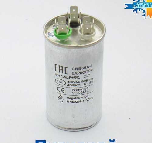 Пусковой конденсатор CBB65 25 1.5UF 450V