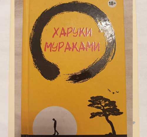 Книга Харуки Мураками Мужчины без женщин