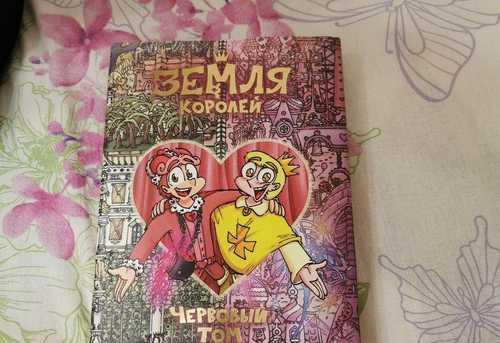 Земля королей, Червовый том