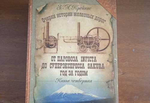 Крейнис З. Очерки истории железных дорог. Книга 4