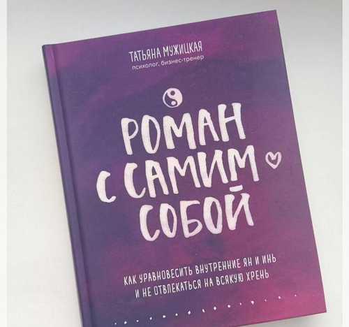 Книга Татьяны Мужицкой "Роман с самим собой"