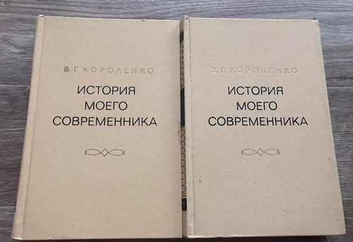 Короленко, В.Г. История моего современника