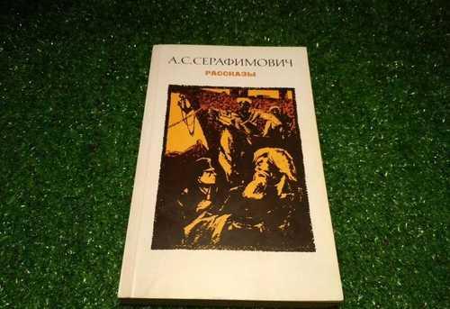 Книга Серафимович А.С. Рассказы 1984г