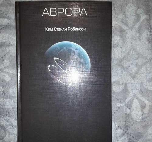 Книга "Аврора" - Ким Стенли Робинсон