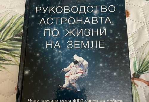 Руководство астронавта по жизни на земле