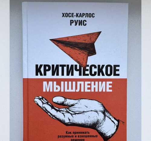 Книга "Критическое мышление"