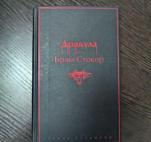 Книга «Дракула» Брэм Стокер
