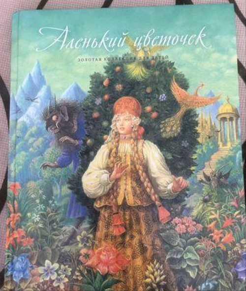 Книга,Аленький цветочек