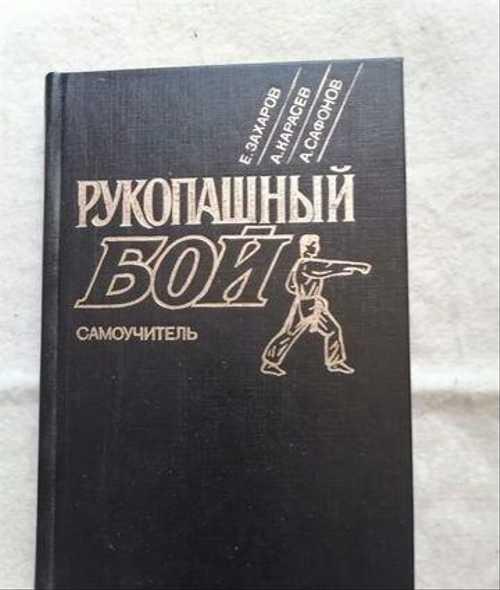 Книга "Рукопашный бой. Самоучитель"