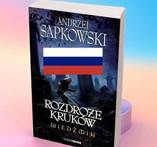 Ведьмак: Перекресток воронов Русский перевод