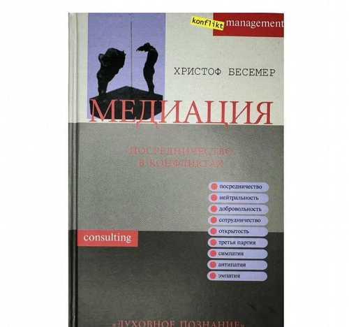 Книга Медиация. Посредничество в конфликтах Х. Бес