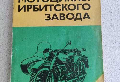 Книга-справочник Мотоциклы Ирбитского Завода.Урал