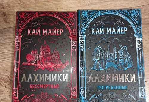 Книги "Алхимики" Кай Майер