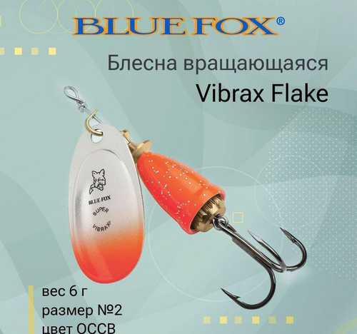 Блесна blue FOX Vibrax Flake 2 /occb