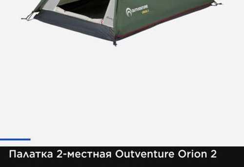 Палатка двухместная Outventure Orion 2