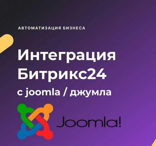 Интеграция Битрикс24 с joomla / джумла